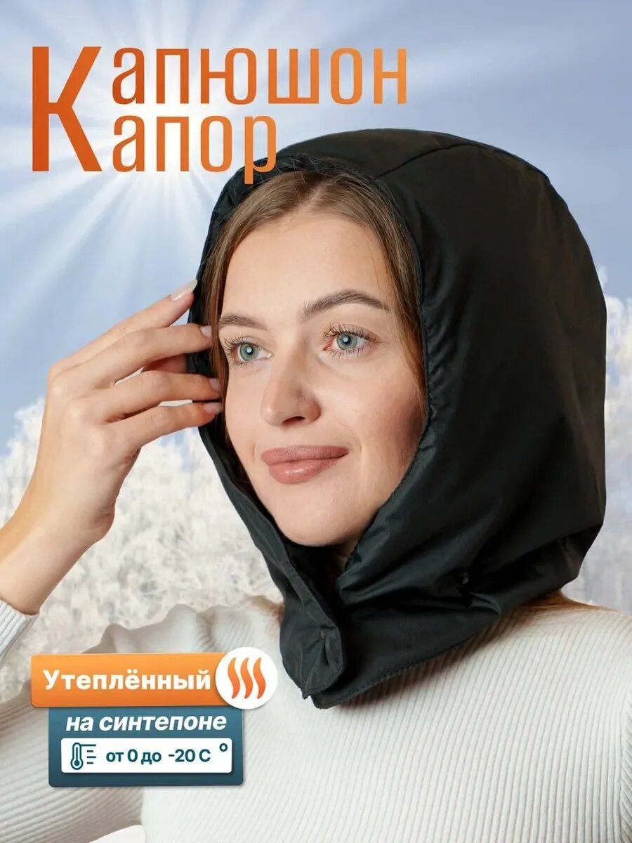 Капюшон  зима для женщин