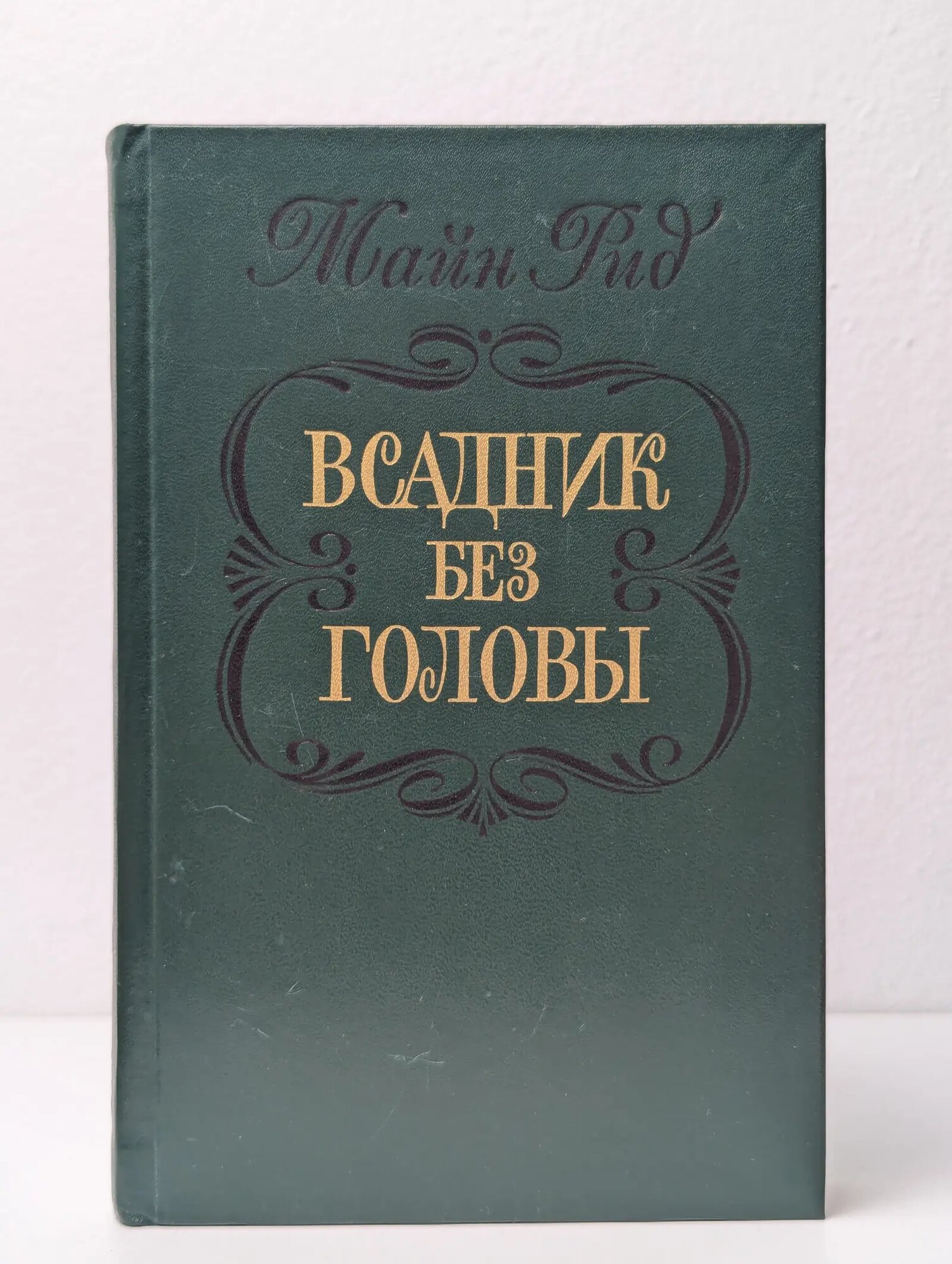 Всадник без головы Рид Майн 1984