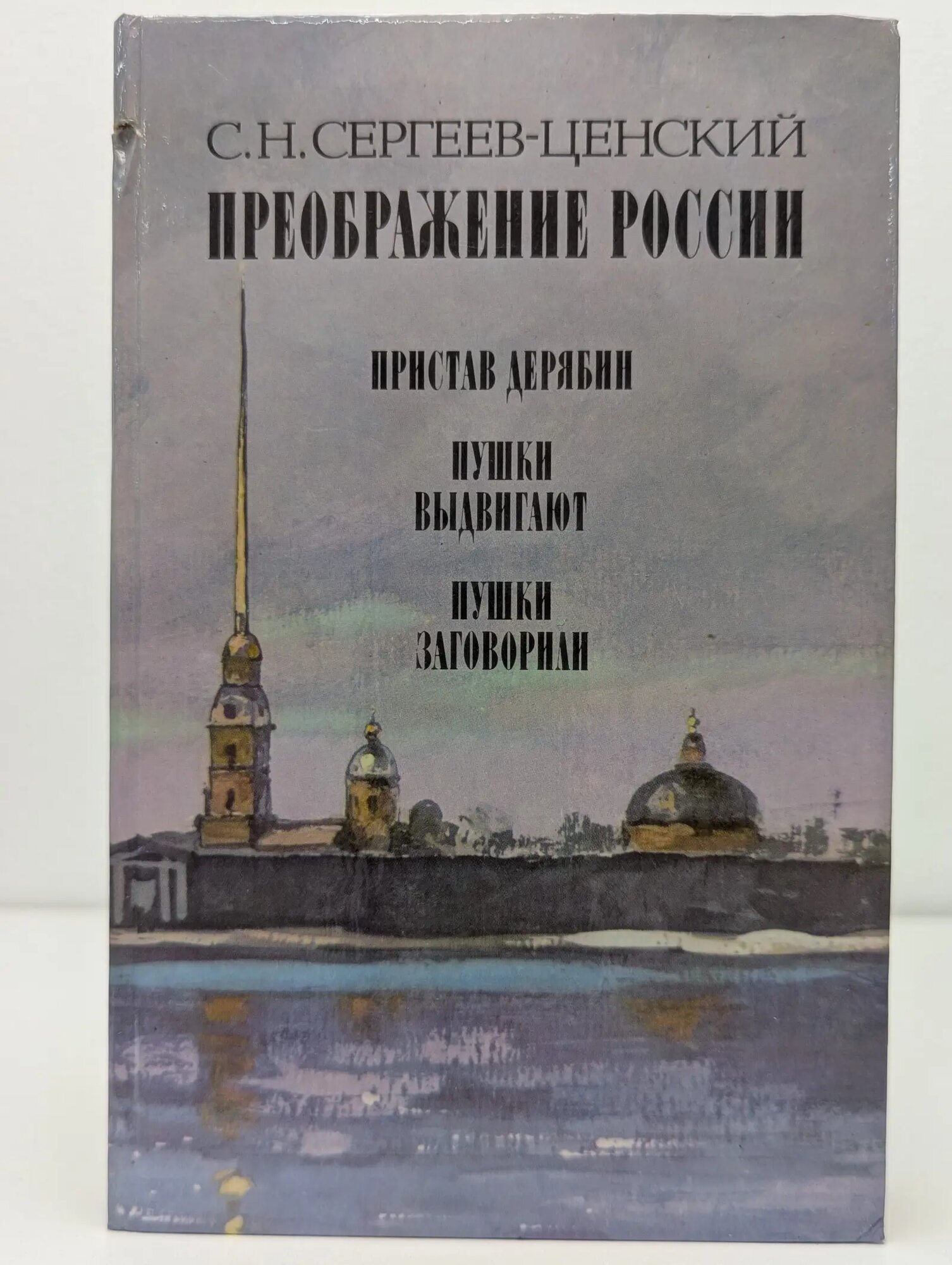 Преображение России. Пристав Дерябин. Пушки выдвигают. Пушки заговорили Сергеев-Ценский Сергей Николаевич 1988