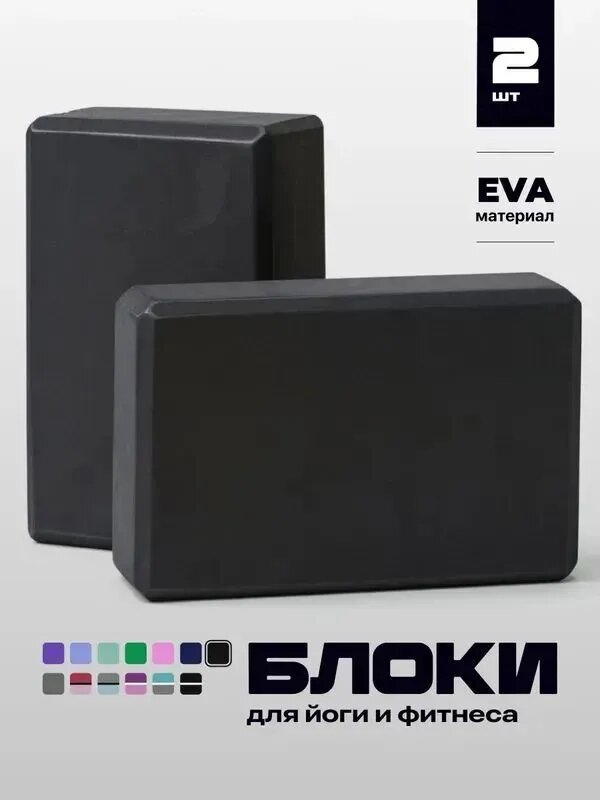 Блок для йоги, Кубики для йоги, EVA Yoga Block 2 шт, черный