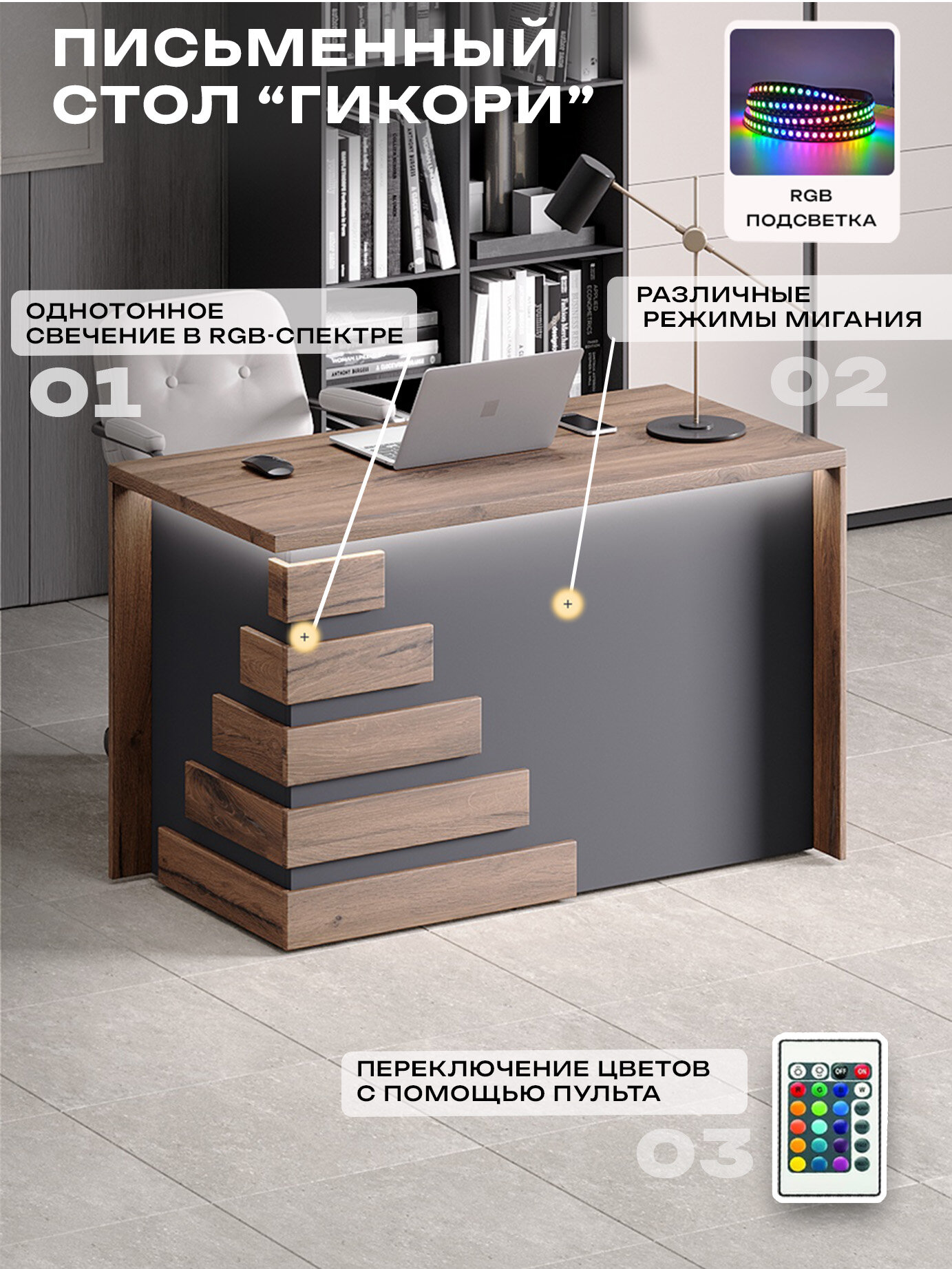 Письменный стол "Гикори" , Юстус / Антрацит / 1200х750х600, С Подсветкой RGB