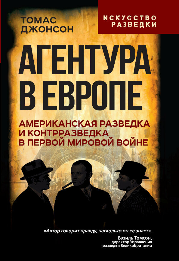 Агентура в Европе. Американская разведка и контрразведка в Первой мировой войне_Джонсон Т.
