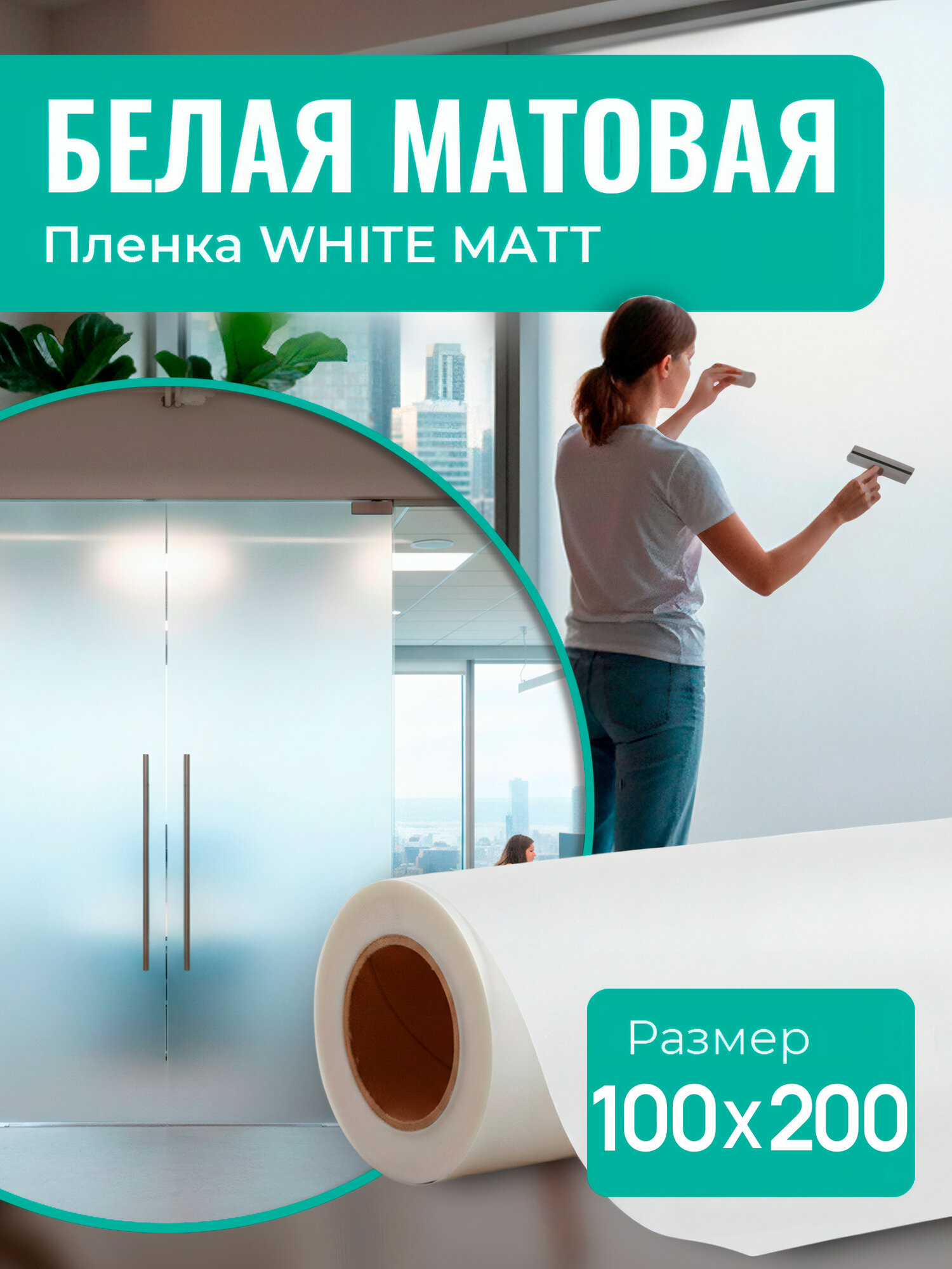 Пленка солнцезащитная для окон White Matt Reton Group. Пленка самоклеющаяся на окна от солнца , цвет белый 100х200 см