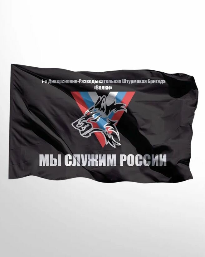 Флаг 1-я Диверсионно-Разведывательная Штурмовая Бригада "Волки", 90х135 см на сетке для уличного флагштока
