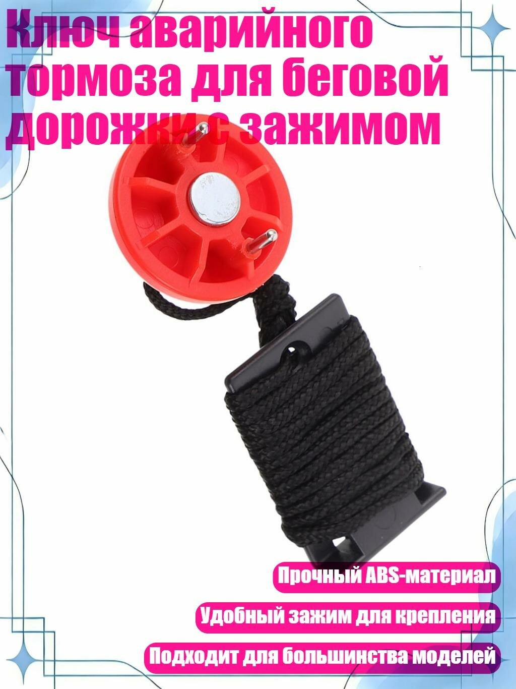 Ключ аварийного тормоза для беговой дорожки с зажимом, Стиль А