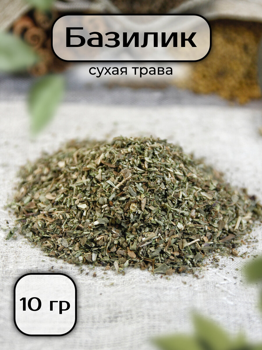 Базилик (Реган) 10 гр - сухая трава лист, резанный, приправа специи для мяса, рыбы, овощей, гриля, маринада