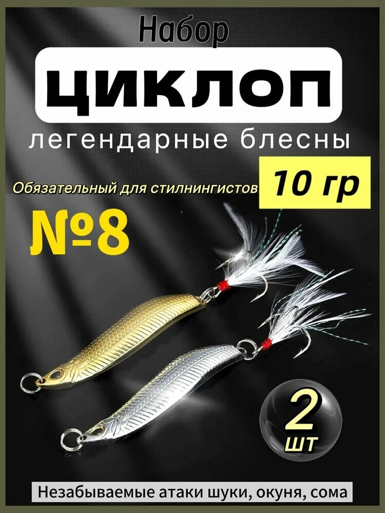 Блесна колебалка для рыбалки на щуку на щуку окуня 2шт; 10 гр, 5.4 см