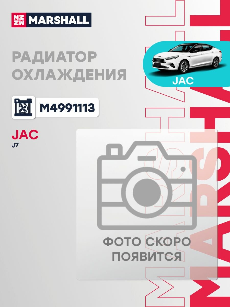 Радиатор охлаждения JAC Джак J7 1301100U3460