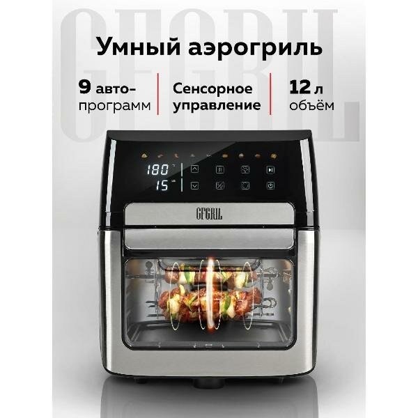 Аэрогриль GFGRIL GFA-9500