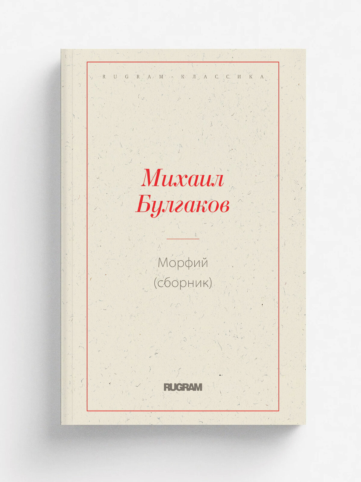 Морфий (сборник)