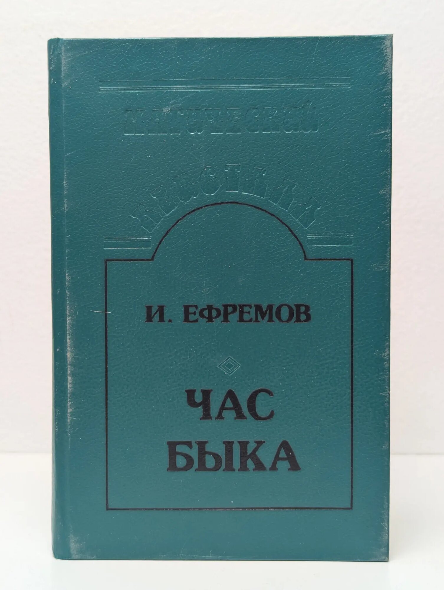 Час Быка Ефремов Иван Антонович 1991