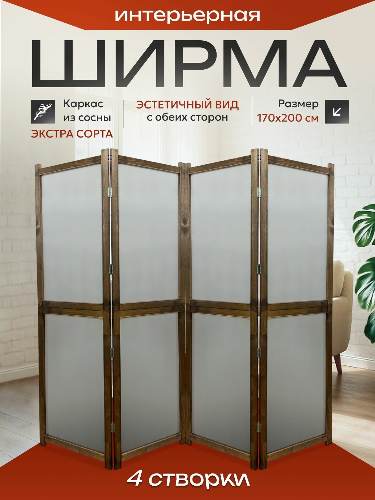 Ширма перегородка складная