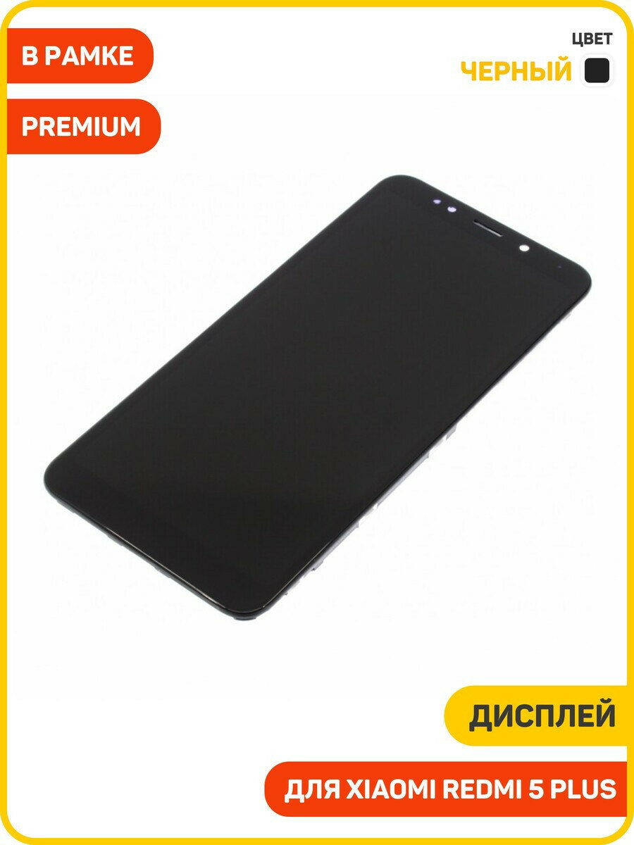 Дисплей для Xiaomi Redmi 5 Plus (в сборе с тачскрином) в рамке, черный, AAA