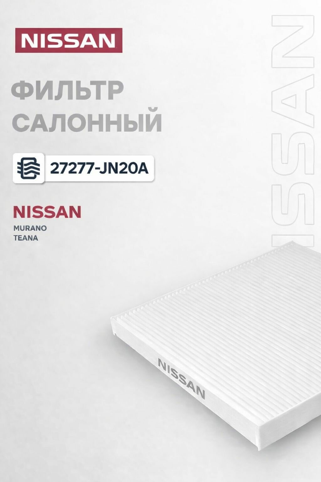 Фильтр салонный для Nissan Murano, Teana / Ниссан Мурано, Теана 27277-JN20A