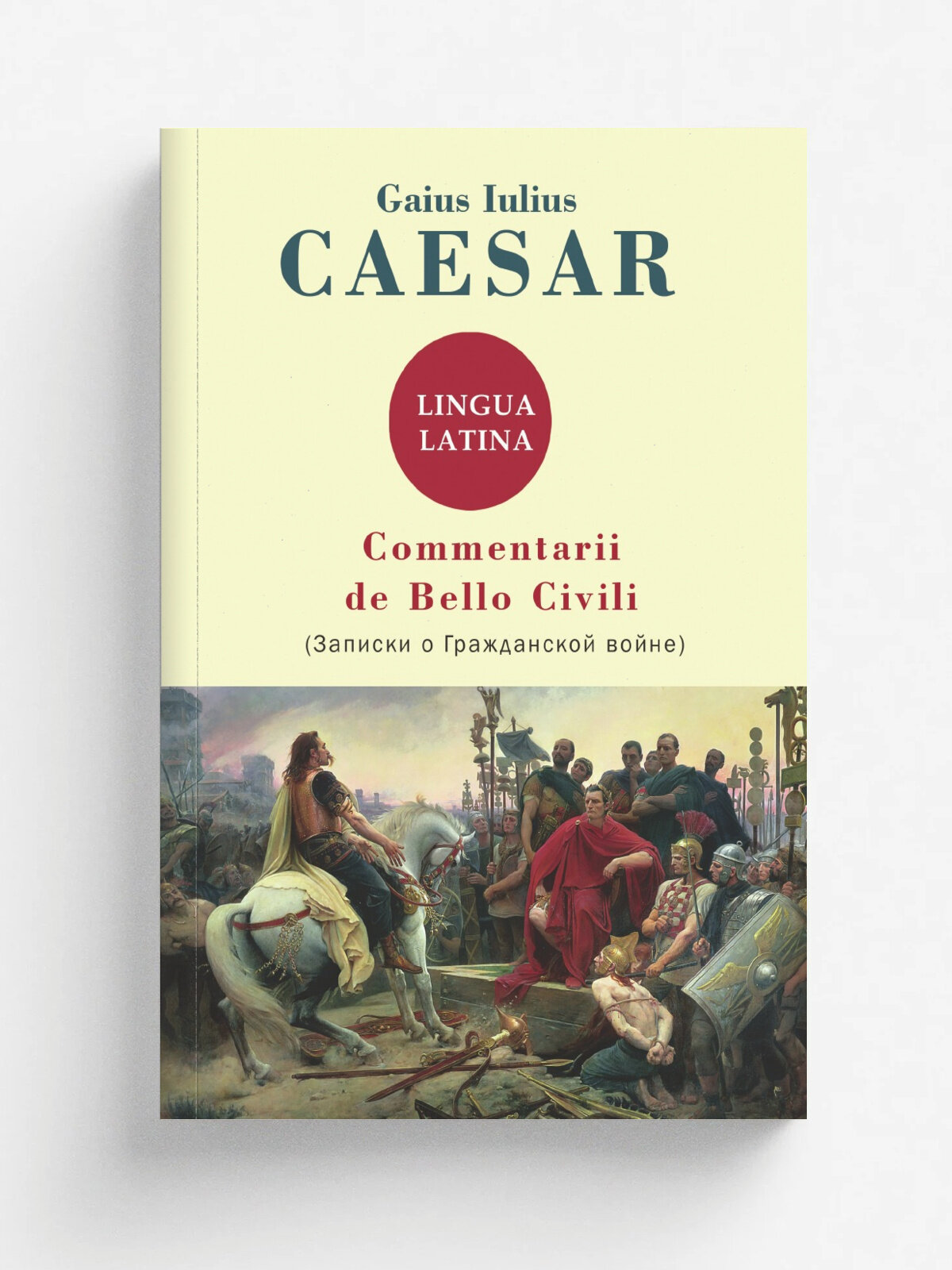 Commentarii de Bello Civili / Записки о гражданской войне