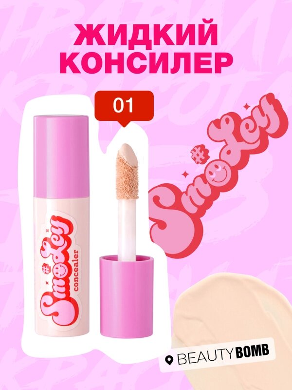 Жидкий консилер для лица BEAUTY BOMB Smiley, тон 01, розово-бежевый, 2,5мл