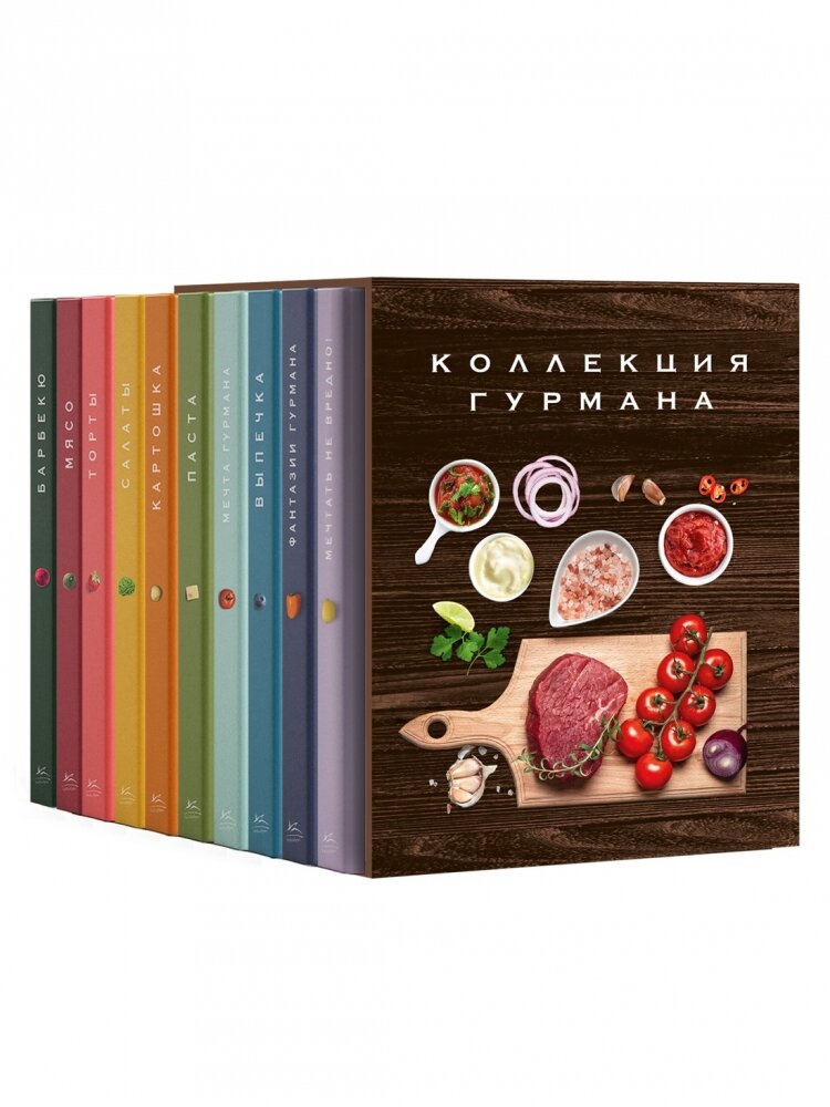 Большая коллекция гурмана. Сборный комплект в коробе из 10 книг