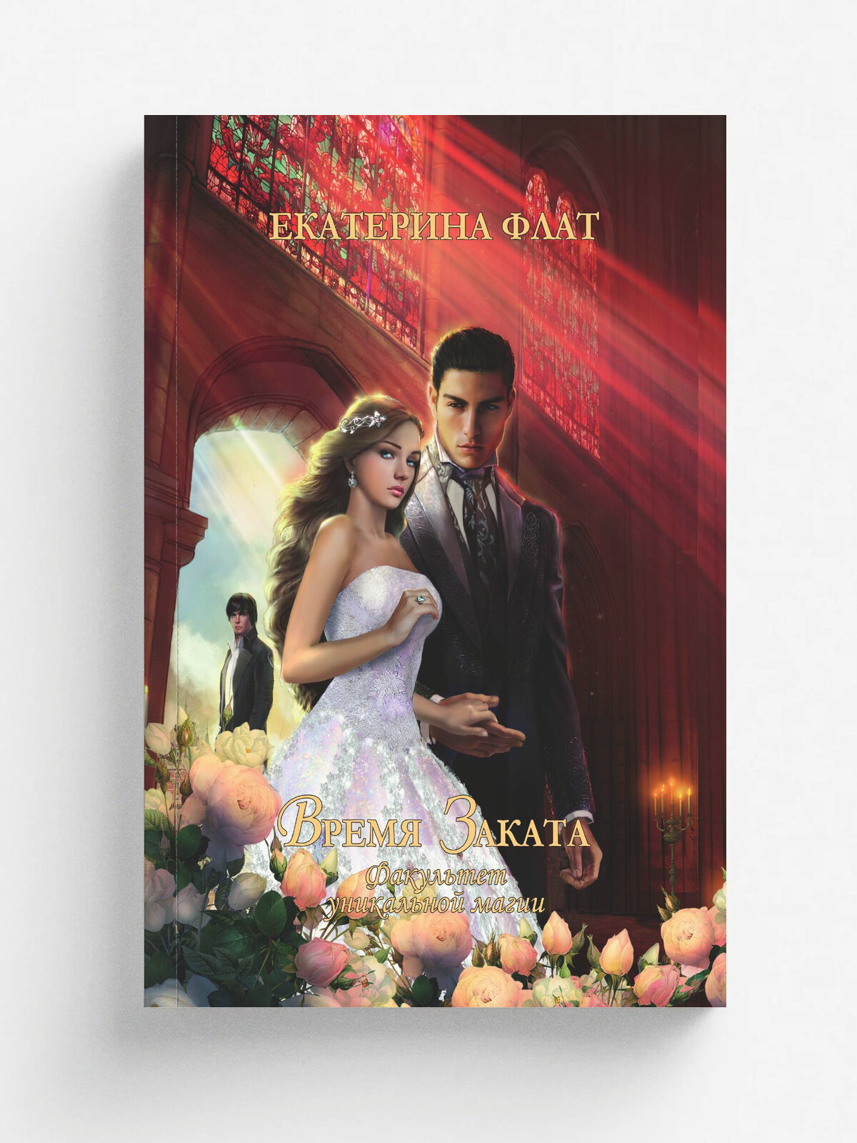 Факультет уникальной магии. Время заката