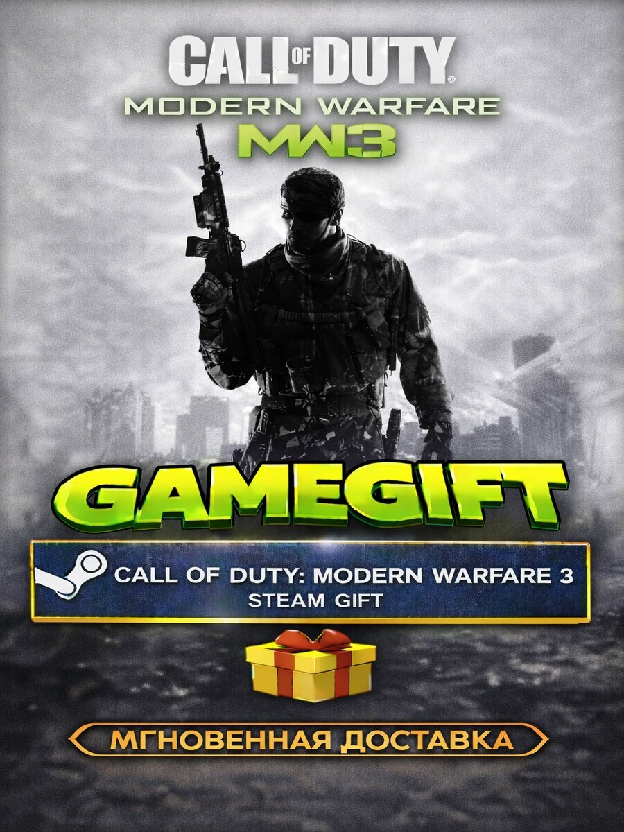 Игра Call of Duty®: Modern Warfare® 3 (2011) для STEAM ПК (PC) | Страна активации - Саудовская Аравия | Подарком на Ваш аккаунт | Автовыдача