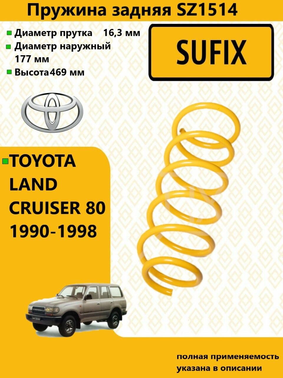 SUFIX Пружины подвески зад прав/лев, тойота ленд крузер 80 / TOYOTA LAND CRUISER 80 1990-98, SZ1514
