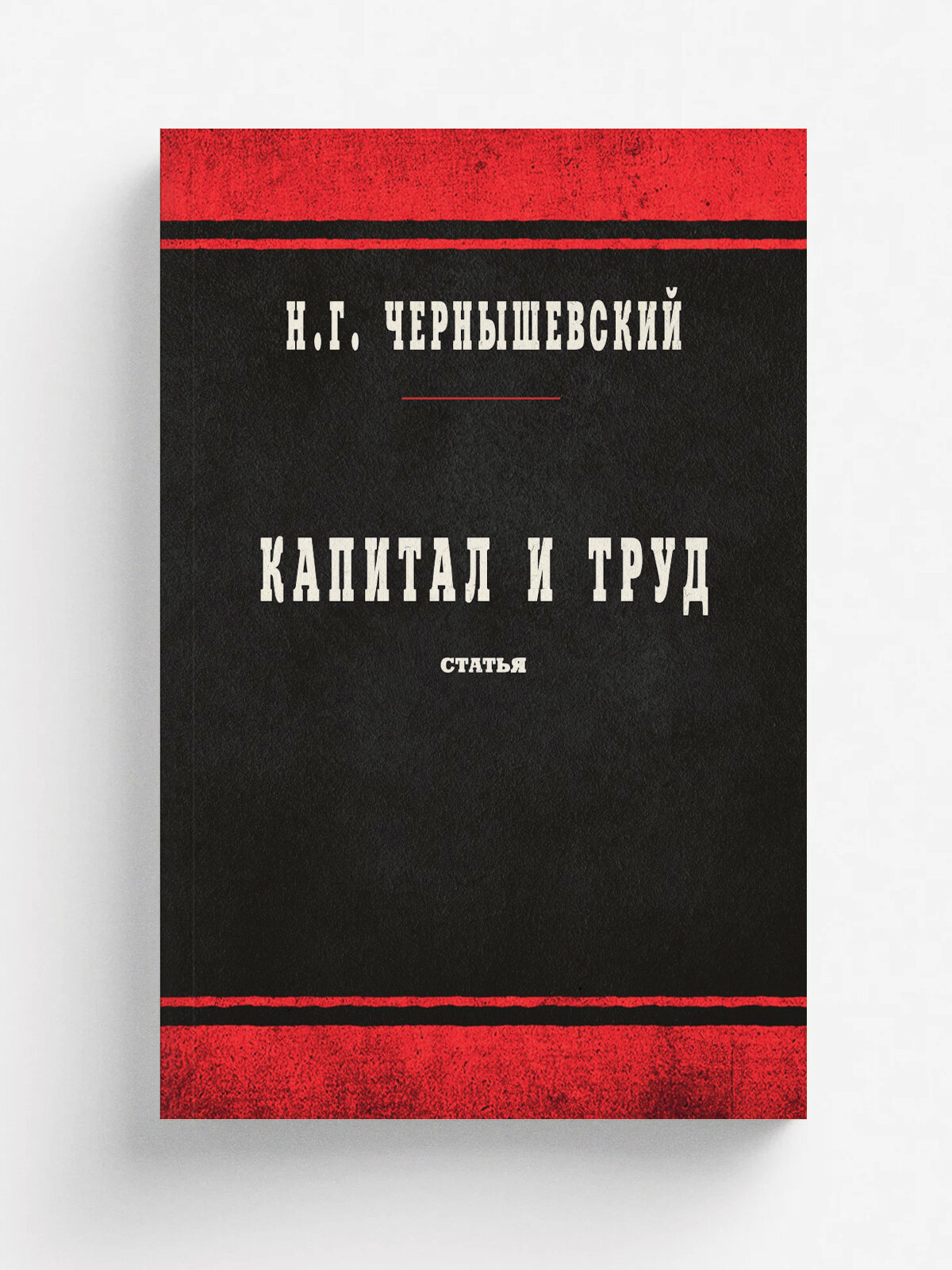 Капитал и труд