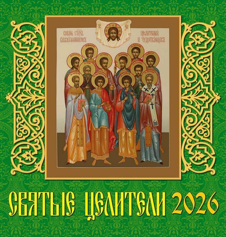 Календарь 2026 настенный перекидной 16*16 см на скрепке Святые целители