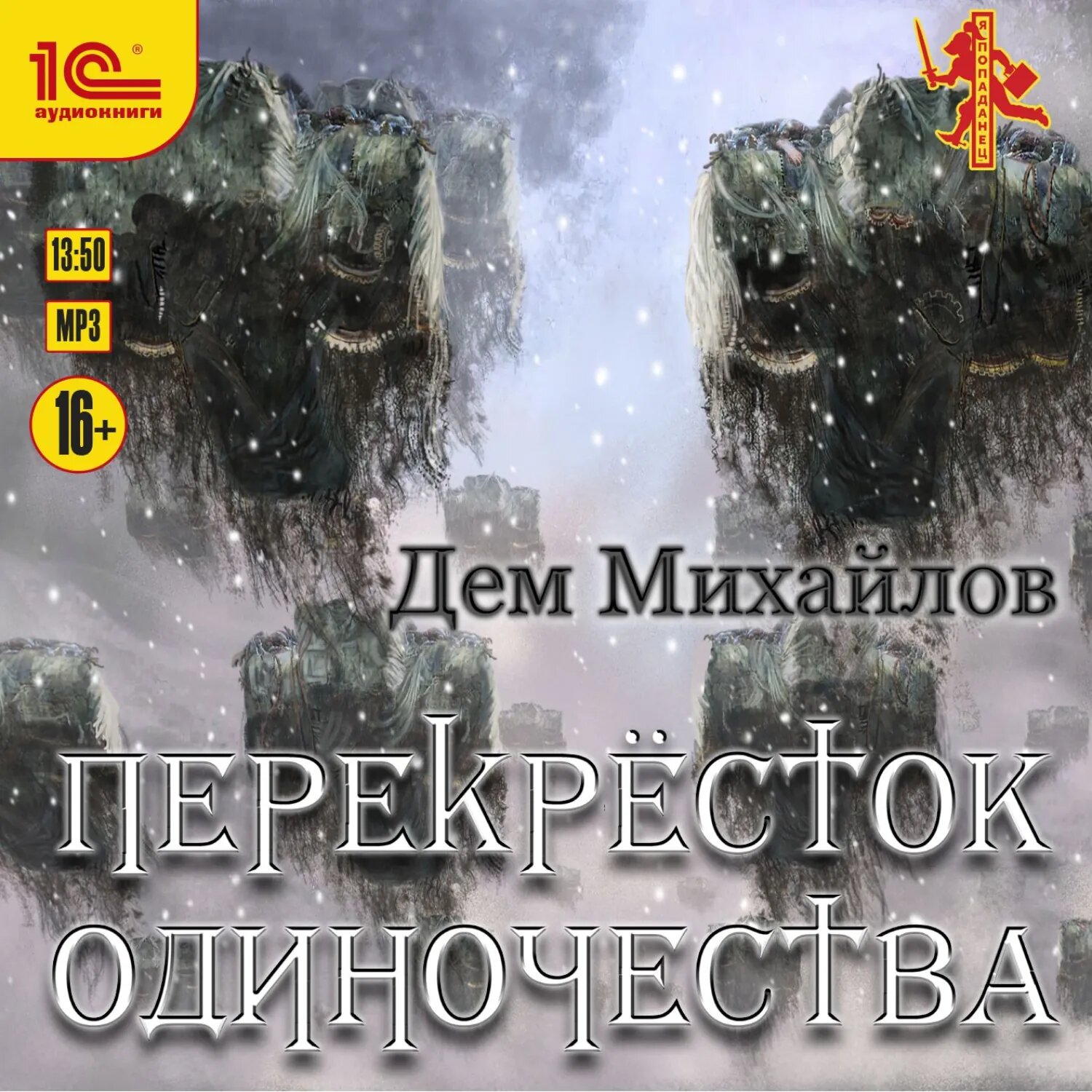 Перекресток одиночества [Аудиокнига]