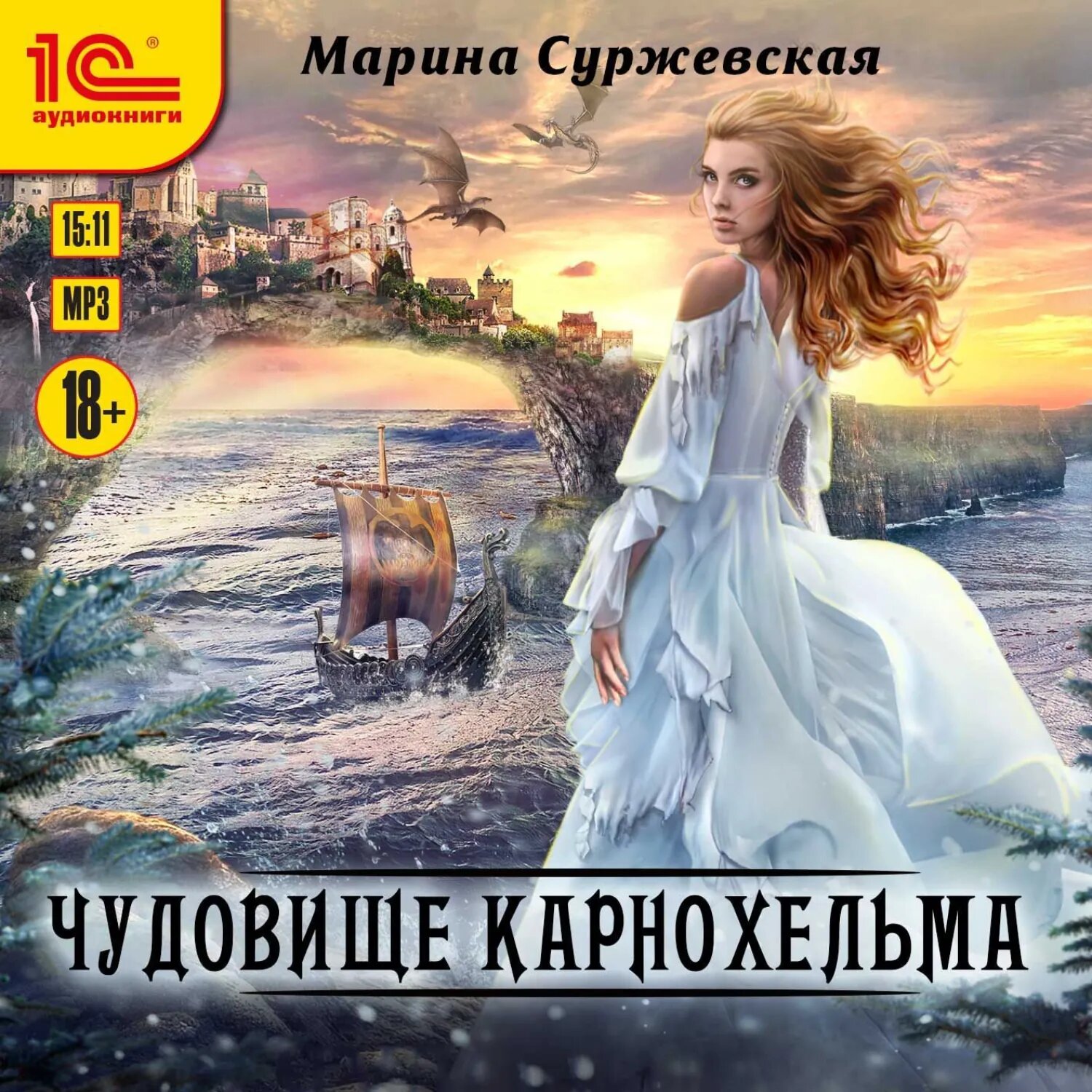Чудовище Карнохельма [Аудиокнига]