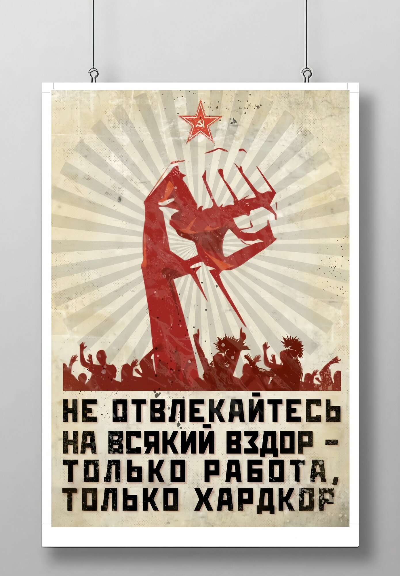 Постер / Плакат Мем (Только Работа Только Хардкор)