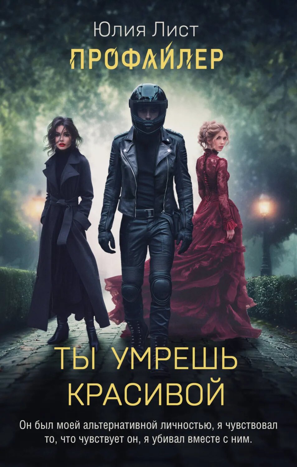 Профайлер. Ты умрешь красивой [Цифровая книга]