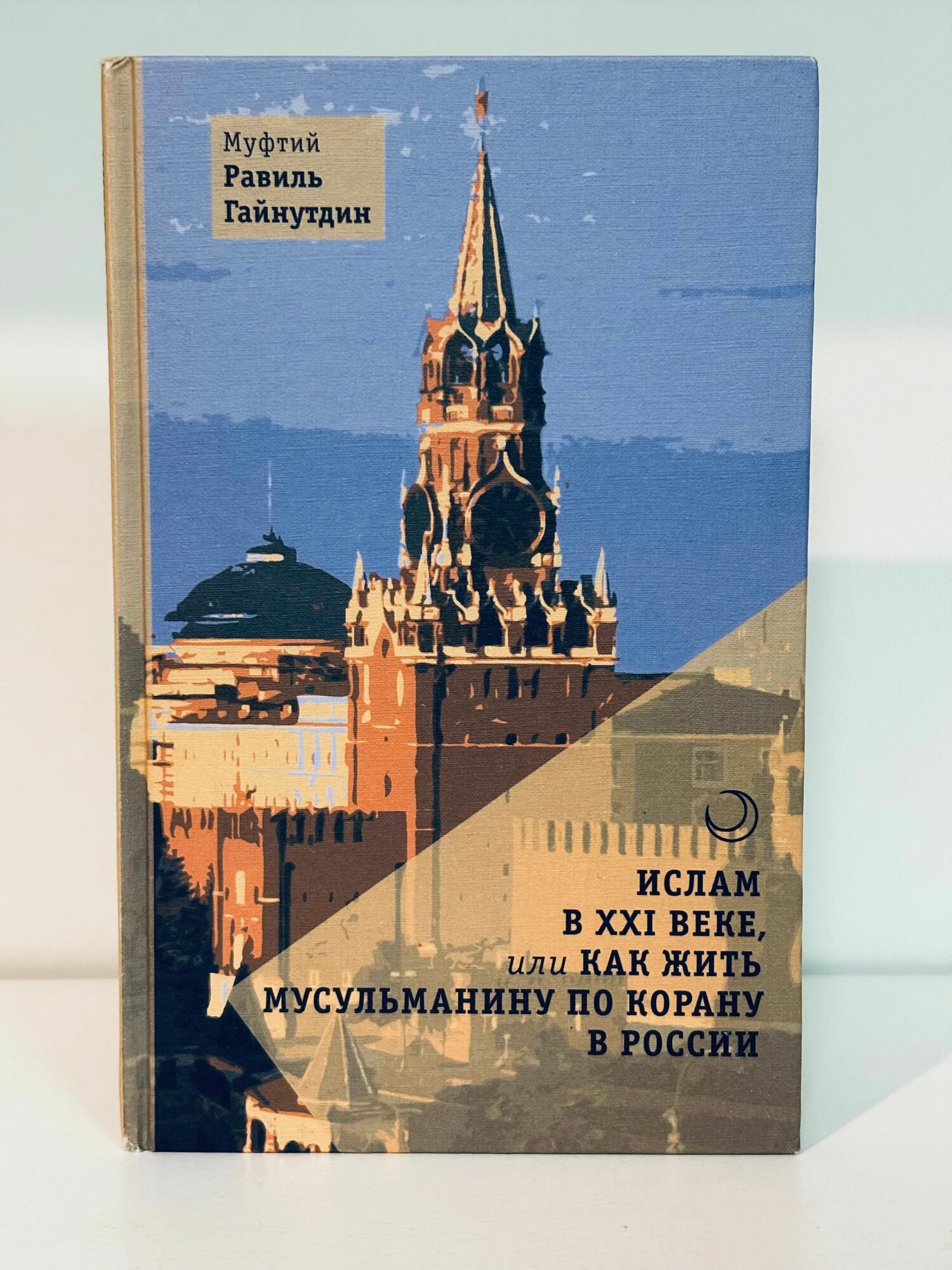 Ислам в XXl веке, или как жить мусульманину по Корану в России