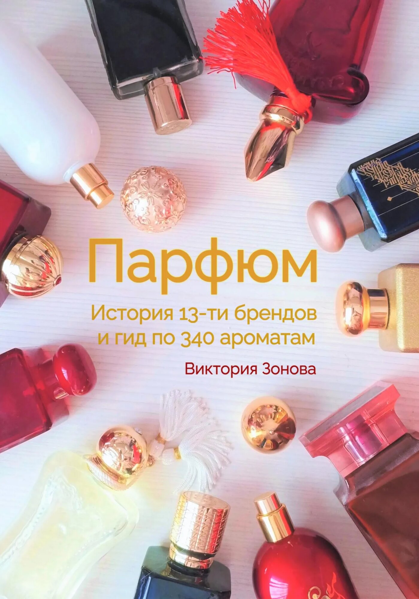 Парфюм. История 13-ти брендов и гид по 340 ароматам [Цифровая книга]