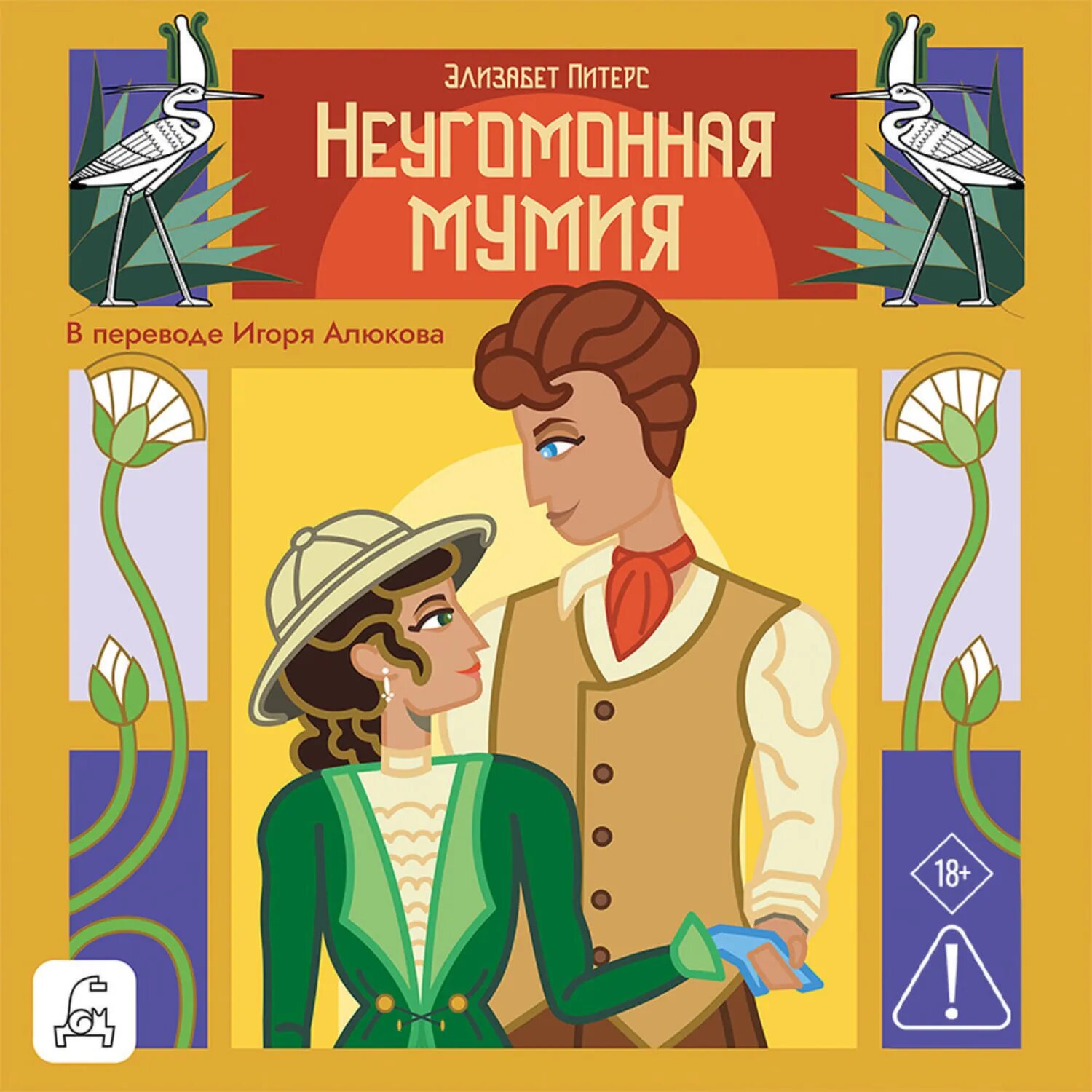 Неугомонная мумия [Аудиокнига]