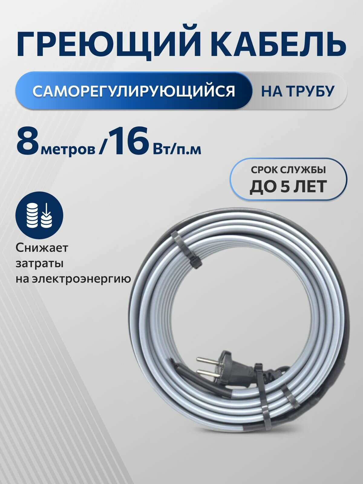 Греющий кабель на трубу саморегулирующийся 8 метров, 16 Вт/м