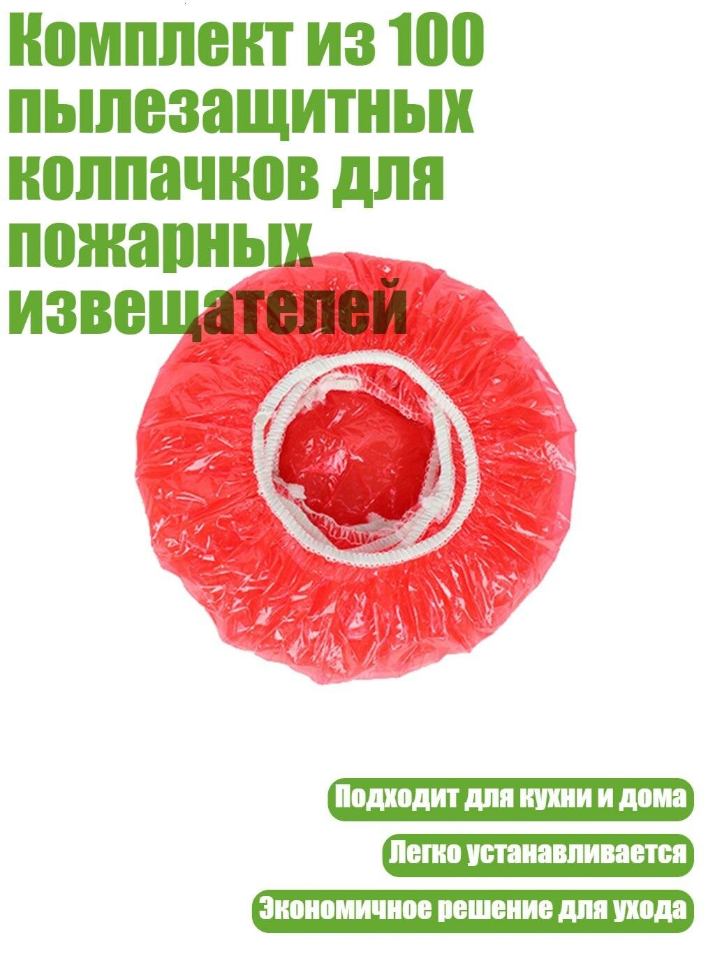 Комплект из 100 пылезащитных колпачков для пожарных извещателей, Красный 16 см