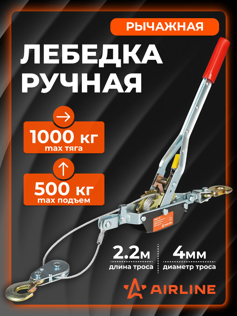Лебедка ручная рычажная с двойным храповым механизмом 1 т, 2,2 м МП-серия AMWL101 AIRLINE
