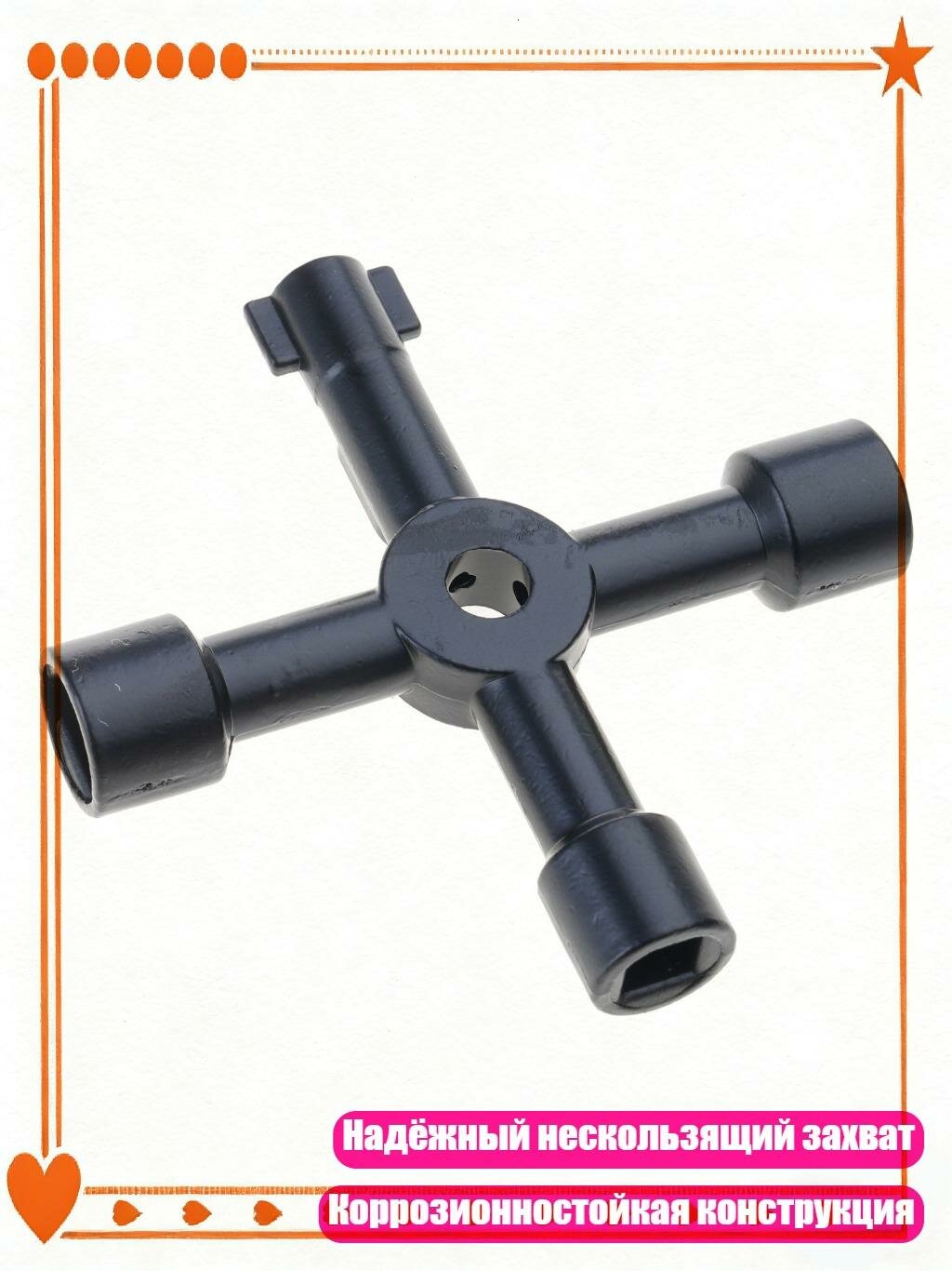 Ключ-звездочка с рифленой рукояткой, Черный ключ четыре раза включен
