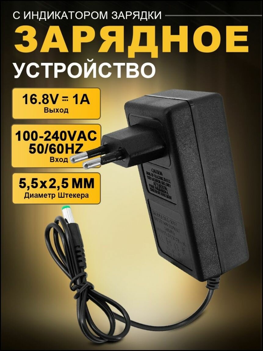 Эксклюзивный блок питания 16.8V 1A для зарядки аккумуляторов шуруповерта, предназначенный для Liion АКБ