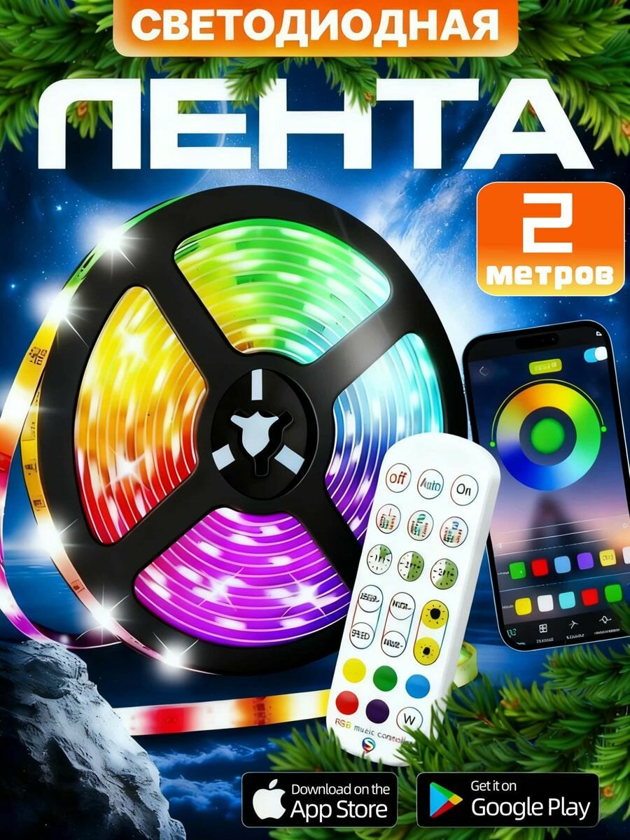 2 метр яркой RGB-световой ленты: с 24-клавишным пультом, Bluetooth-контролем, синхронизацией с музыкой, контроллер регулирует яркость и цвет, для атмосферы в помещении.