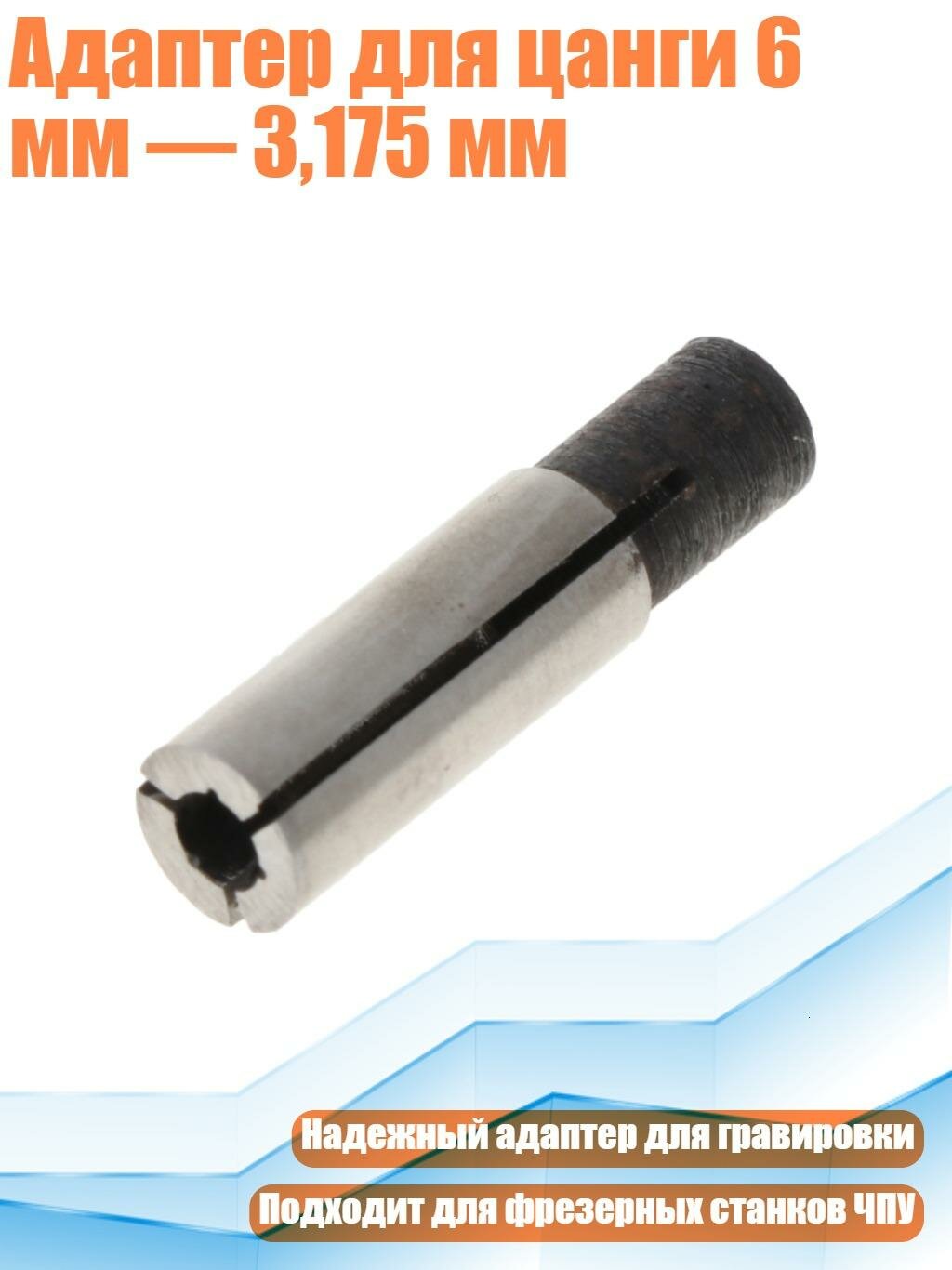 Адаптер для цанги 6 мм — 3,175 мм, Серебро