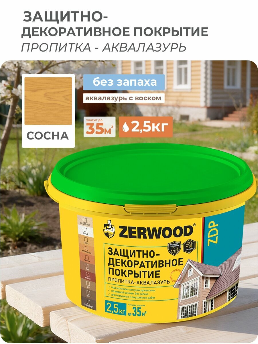 Защитно-декоративное покрытие ZERWOOD ZDP, сосна - 2,5 кг.