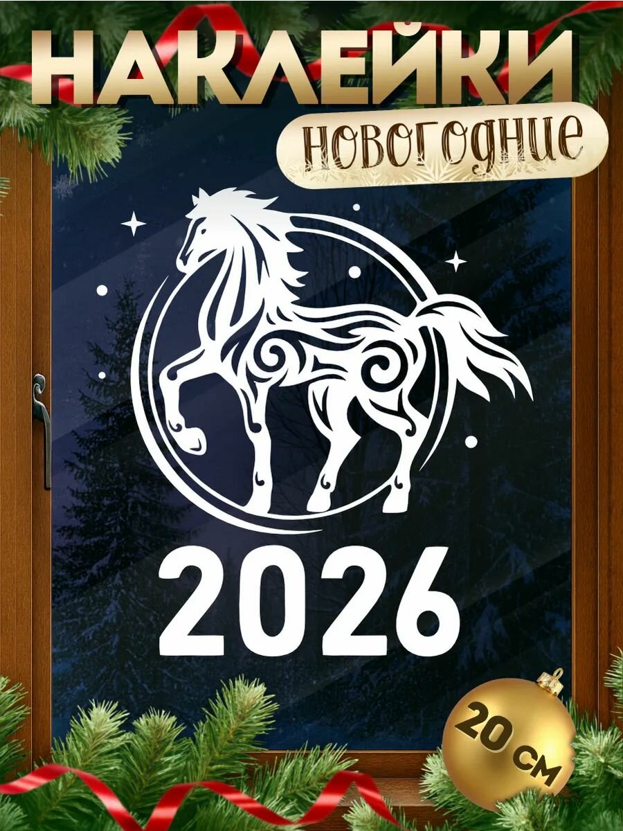 Новогодние наклейки на окна лошадь символ года 2026