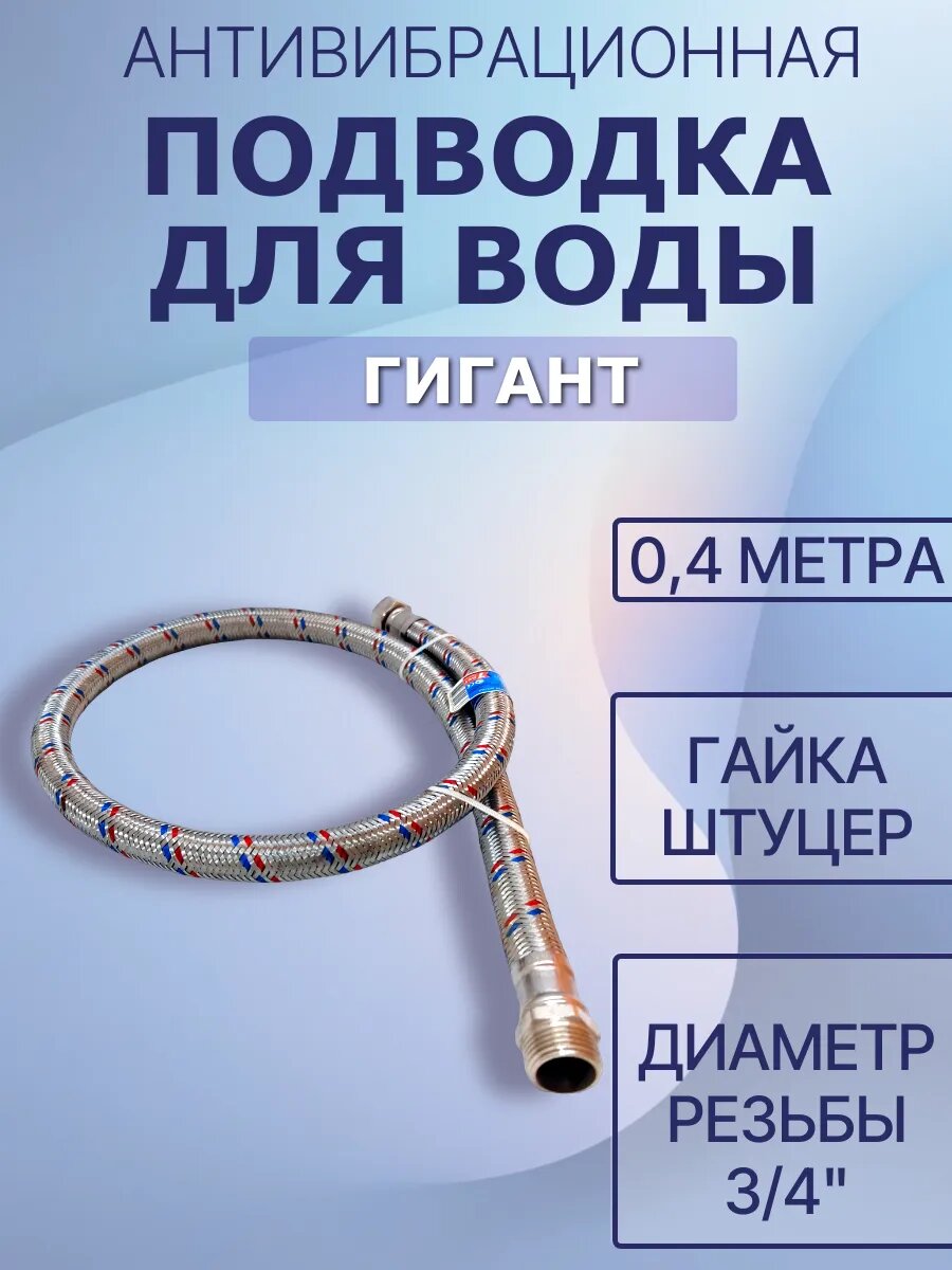 Подводка для воды антивибрационная 3/4" г-ш 0,4 м