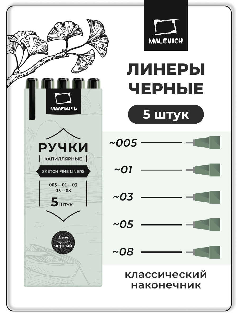 Набор капиллярных ручек Малевичъ, набор водостойких черных линеров 5 шт
