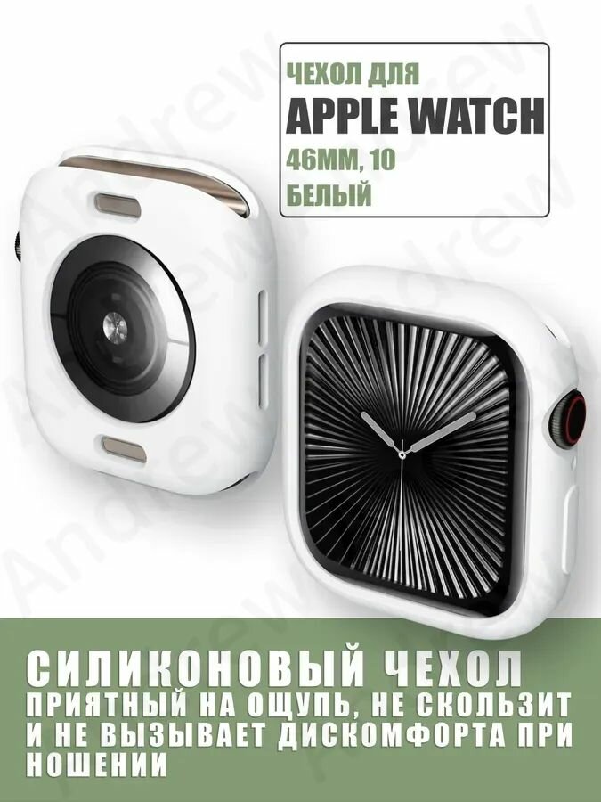 Защитный силиконовый чехол для корпуса часов Apple Watch 46 mm, бампер на Апл Вотч 10, Белый