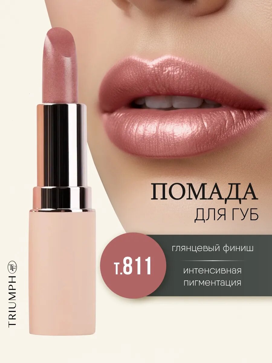 Помада для губ TF cosmetics I'm Trend, тон 811 Delicate cashmere / Нежный кашемир