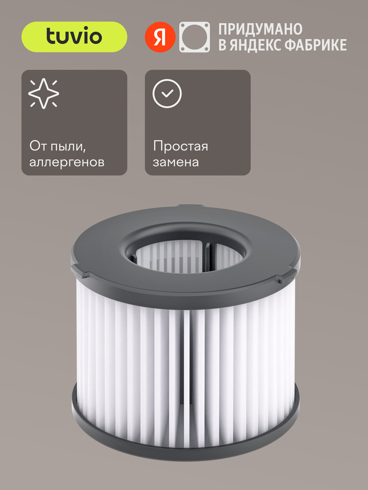 Cменный HEPA – фильтр для беспроводного вертикального пылесоса Tuvio TVC06S, TVC07S