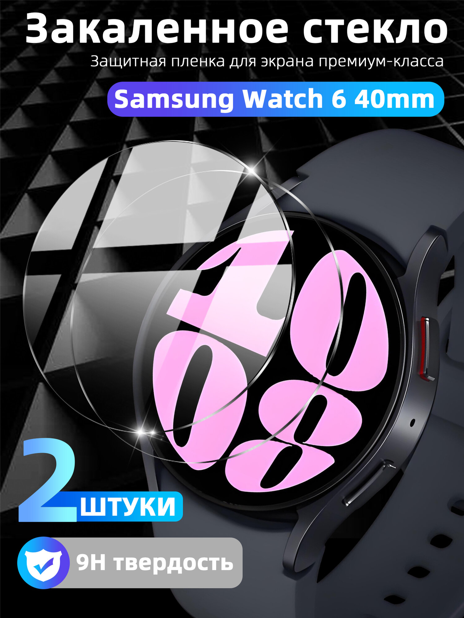 Закаленное стекло 9H Samsung Watch 6 40mm - 2 шт Прозрачная HD защита экрана с антибликом, защитой от царапин, 100% покрытием и автоматической адгезией