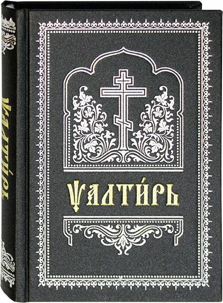 Псалтирь на церковнославянском языке. Общество памяти игумении Таисии, Санкт-Петербург