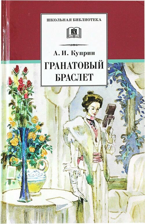 Гранатовый браслет. Повести и рассказы. Куприн Александр Иванович. Детская литература, Москва